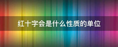 红十字会是什么性质的单位 业百科