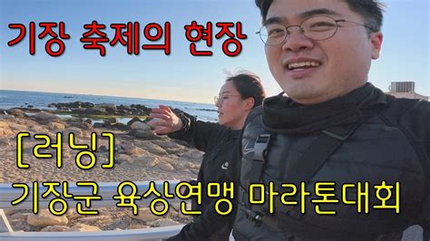 제3회 기장군 육상연맹 마라톤 대회 아름다운 기장의 풍경과 함께하는 러닝 축제 기장카먼 기장군 기장공모전 Youtube