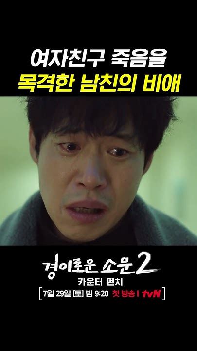 여자친구 죽음을 목격한 남친의 비애 경이로운소문2 카운터펀치 시즌1명장면 Youtube