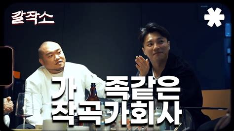 가 족같은 K Pop 작곡가 회사 갈락티 카 【갈작소 Ep 2】 [sub] Youtube