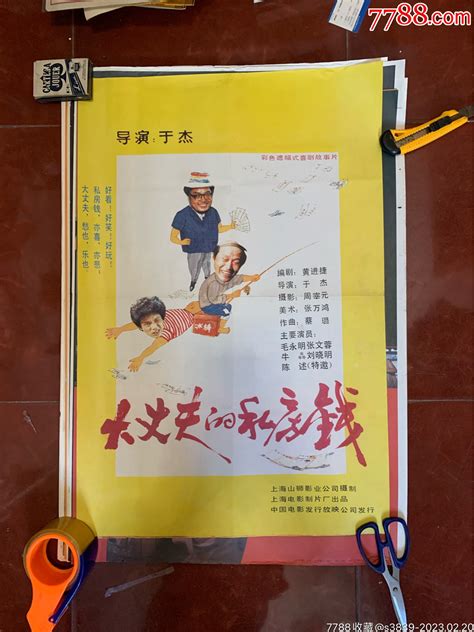 80年代2开电影海报：《大丈夫的私房钱》》电影海报鑫土地收藏【7788收藏收藏热线】