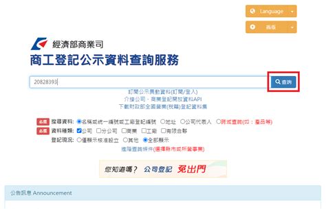 商工登記公示資料查詢服務