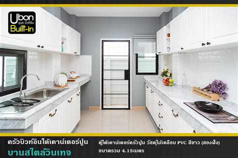 ครัวปูนสวยๆสไตล์วินเทจ สีขาว The Builtอุบล บิวท์อินอุบล