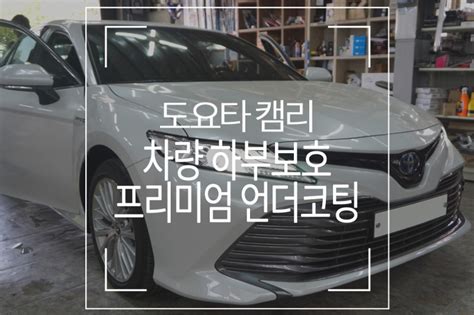탁월한 자동차 하부보호 캠리 프리미엄 뷔르트 언더코팅제 추천 네이버 블로그