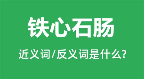 铁心石肠的近义词和反义词是什么 铁心石肠是什么意思 学习力