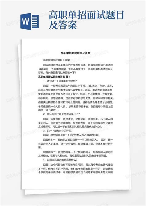 高职单招面试题目及答案word模板下载编号lvvvgmaa熊猫办公