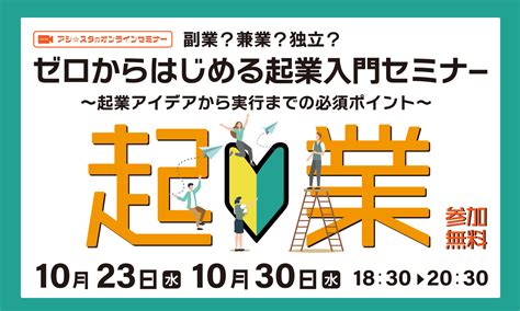 【満員御礼】【10月23日･30日開催】ゼロからはじめる起業入門セミナー（オンライン） 仙台市起業支援センター アシ☆スタ