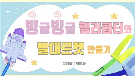 빙글빙글 헬리콥터와 빨대로켓 만들기🚀 아동과학놀이 창의통합 교구제작👶 Youtube