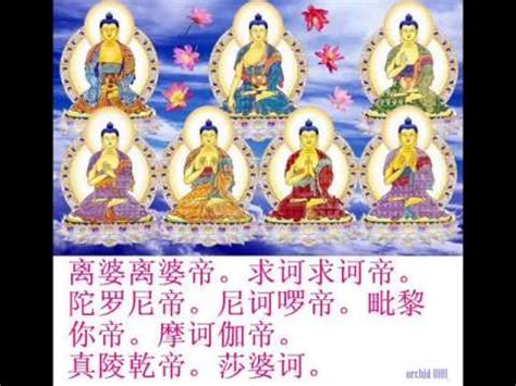 七佛灭罪真言 YouTube