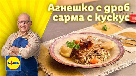 Агнешко върху канапе от дроб сарма с кускус по рецепта на шеф Манчев Готви с Lidl Lidl