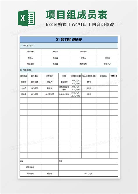 项目组成员表EXCEL模板下载 项目 图客巴巴