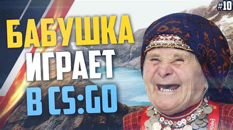 Бабушка играет в Cs Go 10 Причесала внука D Youtube