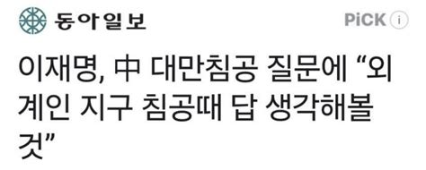 호승 이재명 후보가 위험한 이유입니다 국가 안보는 희망회로를 돌려 해결할 문제가 아닙니다 헤그세스 미 국방장관은 중국의 대만 침공 가능성을 현실적이고 임박한 위협
