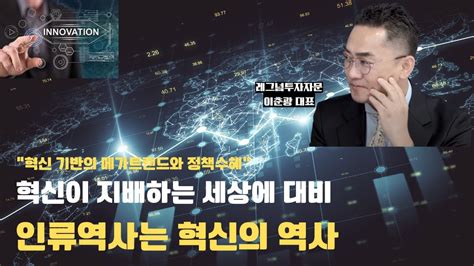 혁신과 정책수혜에 기반한 글로벌 메가트렌드 투자테마 Youtube