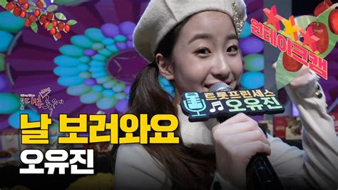 노래클립 오유진 날 보러와요 ‘오유진은 대추가 먹고 싶어서 2022 보은대추축제 공식 생방송 Youtube