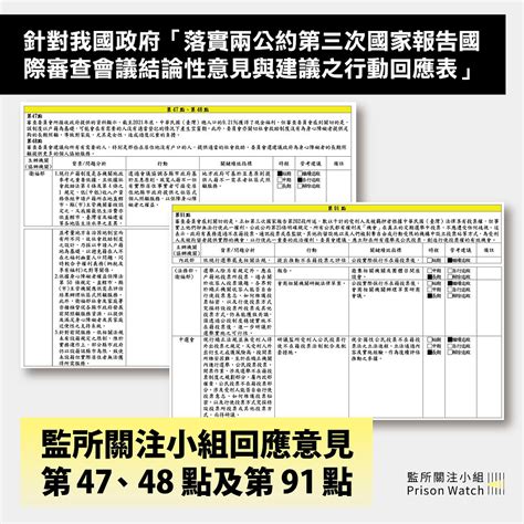 【針對我國政府「落實兩公約第三次國家報告國際審查會議結論性意見與建議之行動回應表」（reurlccymnwoy）】監所關注
