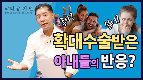 남성확대수술을 바라보는 아내들의 반응 세가지유형 Youtube
