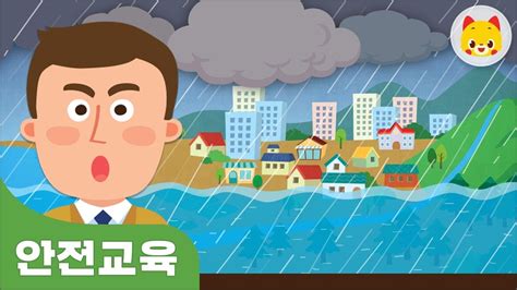 유아 안전교육 홍수가 났어요 Tomo 토모키즈 Youtube