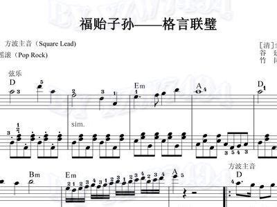 福贻子孙 格言联璧 钢琴谱 歌谱 简谱 五线谱