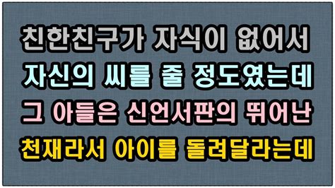 아들 못낳는 친한친구에게 자신의 씨를 줘 낳은 아들이 신언서판이 뛰어난 천재가 되자 내 아들을 돌려달라는 친구 썰톹통 여우