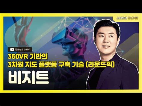 스타트업모닝커피 934회 360vr 기반의 3차원 지도 플랫폼 구축 기술 라운드픽 비지트