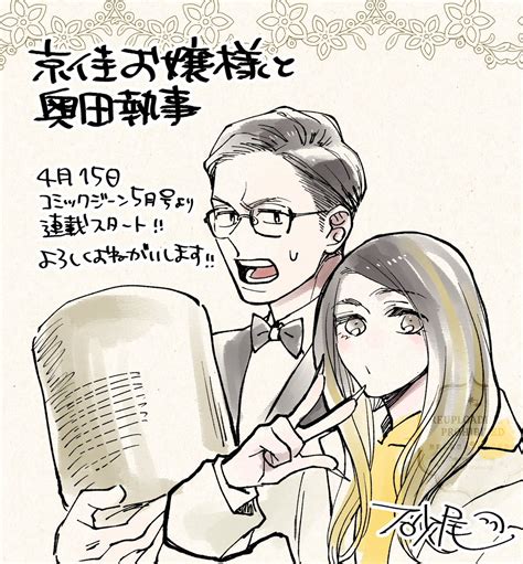 「というわけで どういうわけ 4月15日よりコミックジーンにて京佳お嬢様と奥田執事のコミカライズを担当致します よ」砂尾の漫画