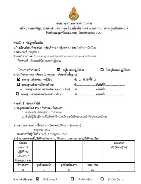ดาวน์โหลดฟรี ไฟล์ตัวอย่างรายงานพิธีทบทวนคำปฏิญาณและสวนสนามลูกเสือ เนื่องในวันคล้ายวันสถาปนาคณะ