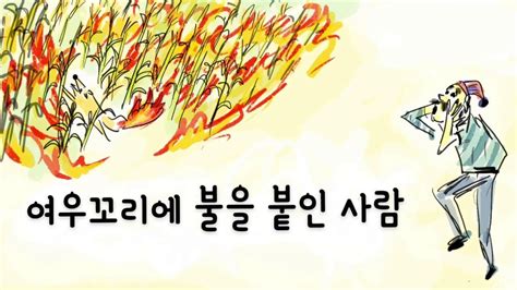 여우꼬리에 불을 붙인 농부 Youtube