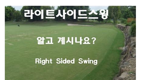 라이트사이드 골프스윙은 무엇이 다를까요 라이트사이드스윙 골프레슨 Youtube