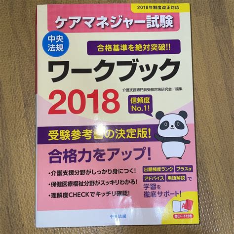 「ケアマネジャー試験ワークブック 2018」介護支援専門員受験対策研究会定価 ￥ 3 080｜paypayフリマ