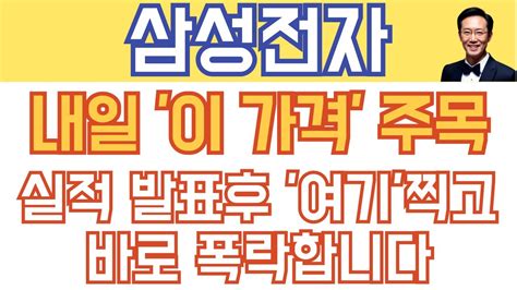 삼성전자 주가전망 내일 이 가격 주목 실적 발표후 여기찍고 바로 폭락합니다 Youtube