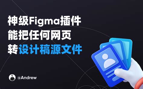 有了这个插件，任何网站都可以转设计源文件！ 哔哩哔哩