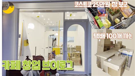 코스트코 가고 택배 100개 까고 정리하고 정리하고 정리하는 개업 전 주 L 카페창업 V Log Youtube