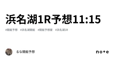 浜名湖1r予想💚1115💚｜るな👼🏻競艇予想👼🏻