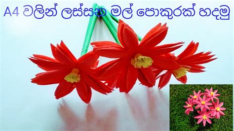 How To Make Beautiful Flower With Paper A4 වලින් ලස්සන මල් පොකුරක් හදමු A4 Nirmana මල්