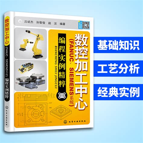数控加工中心编程实例精萃 Fanuc Siemens系统入门自学教程书数控加工中心编程数控机床工艺技术数控编程书籍化学工业出版社虎窝淘