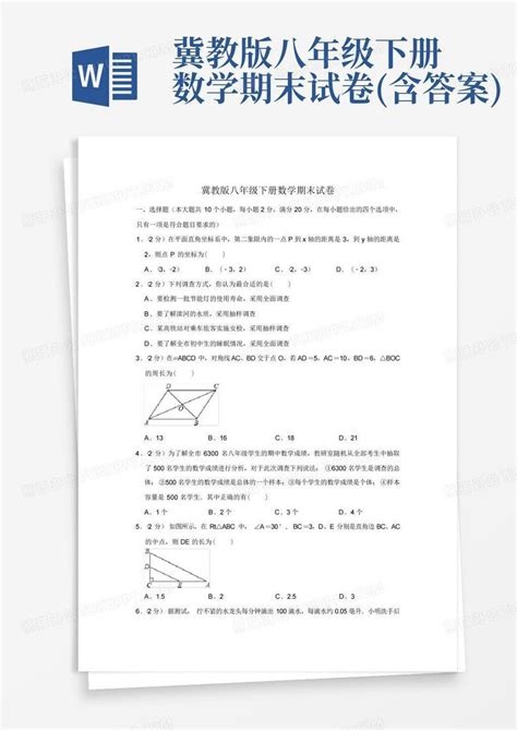 冀教版八年级下册数学期末试卷含答案word模板下载编号lezryepx熊猫办公