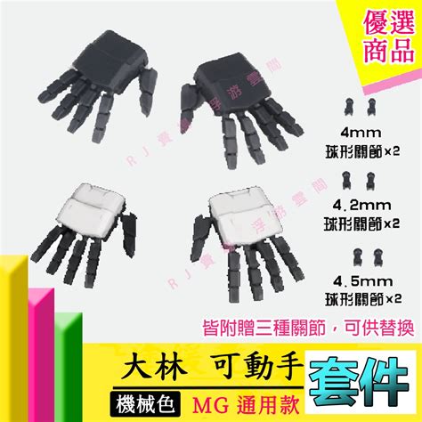 Rj 現貨 鋼彈 模型 大林 Mg Mb 1100 可動手 異端 初鋼 通用 改件 改套 套件 Gk 新安洲 沙薩比 蝦皮購物