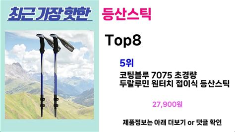 완전 초대박 꿀템 등산스틱 추천 가장핫한 등산스틱 Top8 가성비 등산스틱 가격비교 리뷰 Best 후기 Youtube