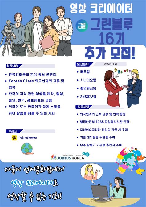 Joinus Korea 🚀충원 다국어다문화 그린블루 영상 크리에이터 16기 멤버를 모집합니다 ~0326💚 요즘것들
