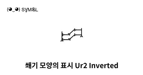 쐐기 모양의 표시 Ur2 Inverted 유니코드 번호 U1253c 📖 기호의 의미 알아보기 복사 And 📋 붙여넣기