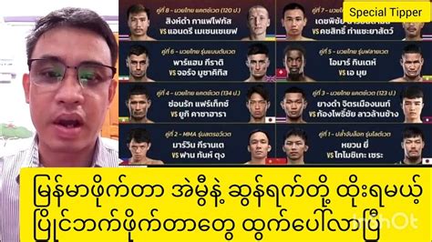 မြန်မာဖိုက်တာ အဲမွီနဲ့ ဆွန်ရက်တို့ ရင်ဆိုင်ရမယ့်ပြိုင်ဘက်တွေ ထွက်ပေါ်လာပြီ Youtube