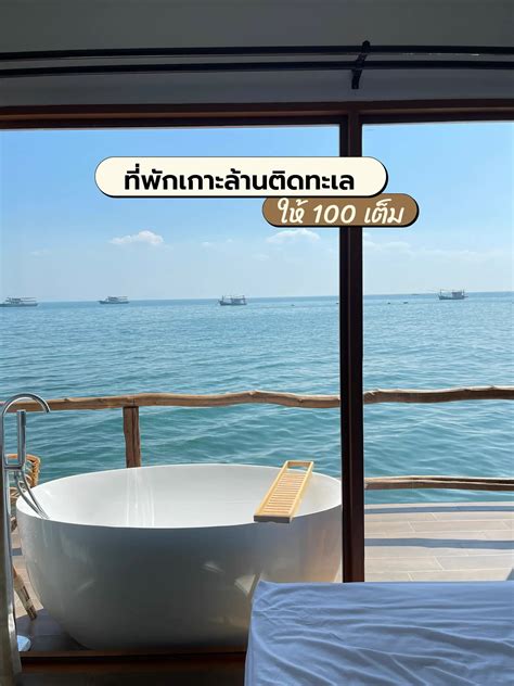 ฮีลใจที่เกาะล้าน ห้องพักวิวทะเลแบบ180องศา 😍 แกลเลอรีที่โพสต์โดย Na Lin Lemon8
