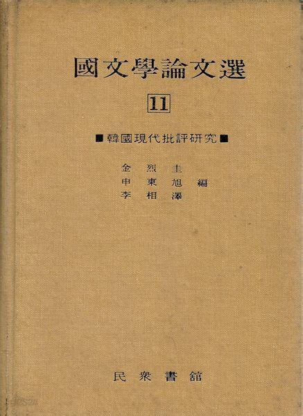 중고샵 국문학논문선 11 한국현대비평연구 양장 예스24
