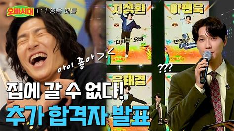🔥추가 합격자 4인 공개 1점 차이로 갈린 합격 결과 Mbn [오빠시대] 매주 금 밤 9시 50분 본방송 Youtube