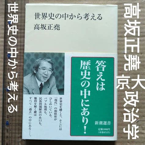 世界史の中から考える 高坂正堯 京都大学 政治学 歴史 メルカリ