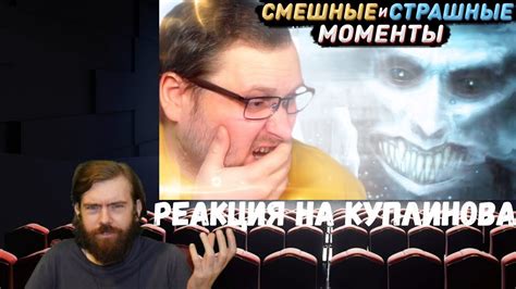 Реакция на Куплинова СМЕШНЫЕ МОМЕНТЫ С КУПЛИНОВЫМ ХОРРОРЫ Youtube