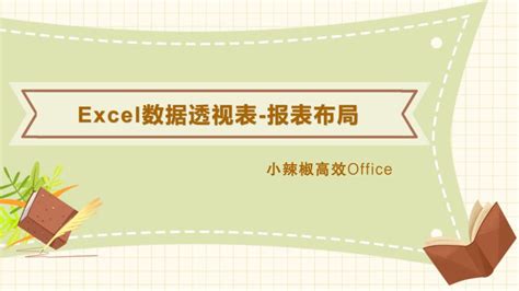 Excel数据透视表 报表布局 教育 职业教育 好看视频