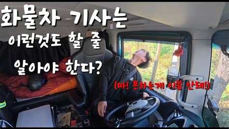 혹시 이렇게 똑같이 하시는 화물차 기사분 계신가요i재주가 많은 화물기사i노래는 그래도 좀 하지요 Youtube