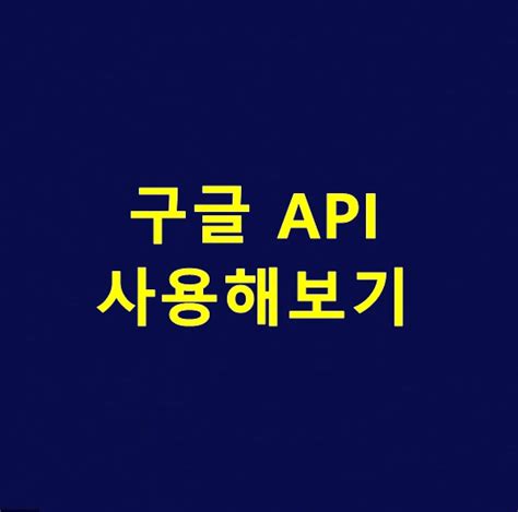구글 로그인 Api 구글 로그인 Api